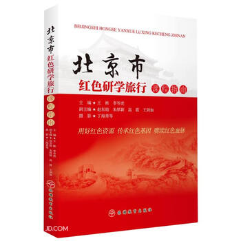 北京市红色研学旅行课程指南