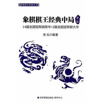 象棋棋 经典中局(第二辑) 张弘 9787509630938 经济管理出版社
