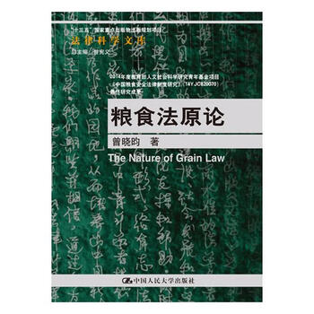 粮食法原论 法律 曾晓昀著 中国人民大学出版社 9787300256832