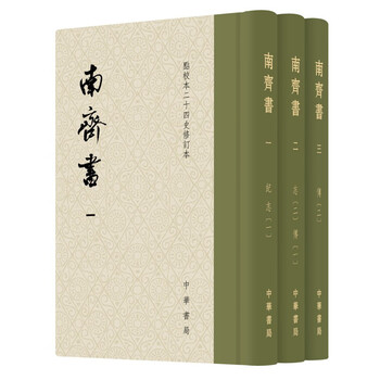 点校本二十四史修订本：南齐书（精装全3册）中华书局