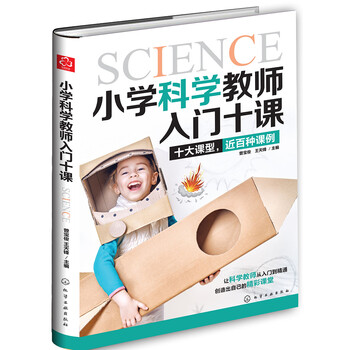 小学科学教师入门十课