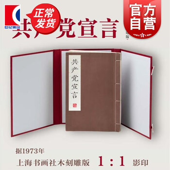 共产党宣言:线装 德 马克思 恩格斯著 木刻雕版印刷宣纸线装图书 上海书画出版社