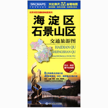 新版 北京分区交通旅游地图 海淀区石景山区交通旅游图 防水耐折景点介绍酒店地铁街巷 防水耐折撕不烂 北京分区交通旅游地图系列 北京旅游地图
