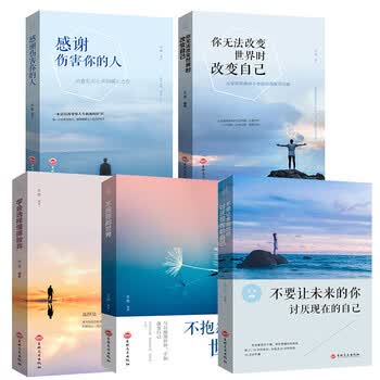 全5册不抱怨的世界+你无法改变世界时改变自己+学会选择懂得放弃+感谢伤害你的人不要让未来