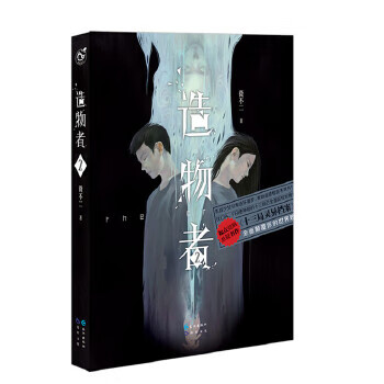 造物者2【正版图书】