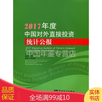 2017年度中国对外直接投资统计公报