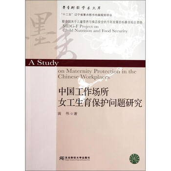 中国工作场所女工生育保护问题研究