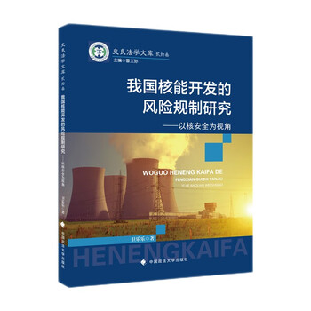 [正版图书]我国核能开发的风险规制研究 卫乐乐 核电建设 核电风险管理 美法日经验总结 法律社科专著