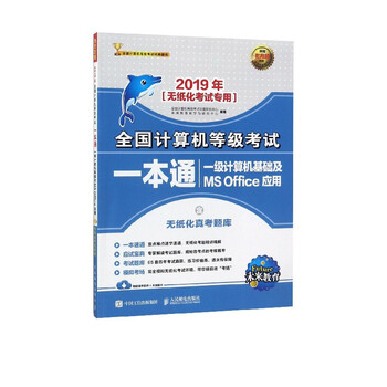 一级计算机基础及MS Office应用(2019年无纸化考试专用)/全国计算机等级考