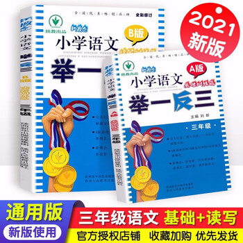 2021版奥数举一反三小学三年级上下册语文数学AB版+互动卷+同步练习册小学3年级同步思维训练教程 三年级语文A版+B版全套2本