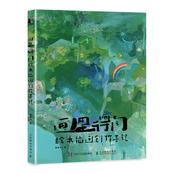 画里行间:绘本插画创作手记
