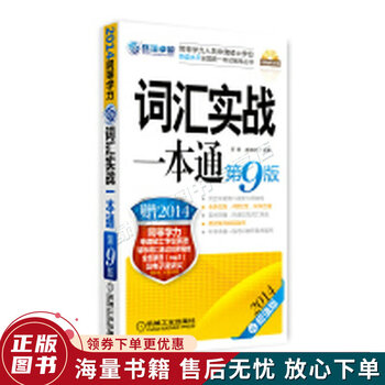 2014同等学力考试 词汇实战一本通 第9版