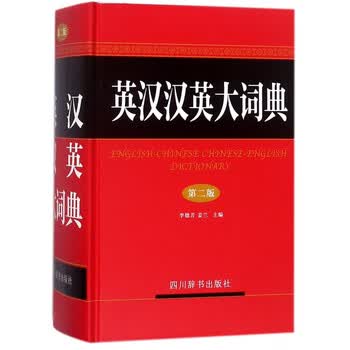 英汉汉英大词典(第2版)(精)