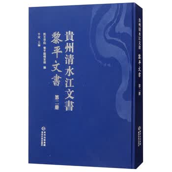 黎平文书（第二册）/贵州清水江文书