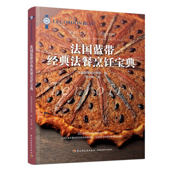 法国蓝带经典法餐烹饪宝典