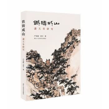 铁铸成山—潘天寿研究 分析20世纪潘天寿面临艺术难题/解题方案及留给后人伟大遗产 艺术大家生平故事绘画