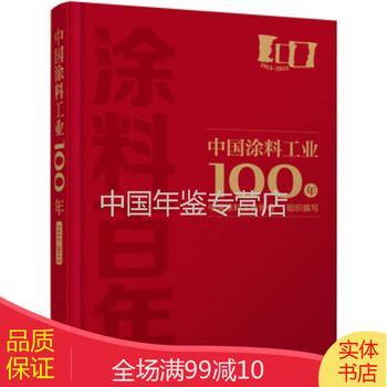 中国涂料工业100年(1915-2015)