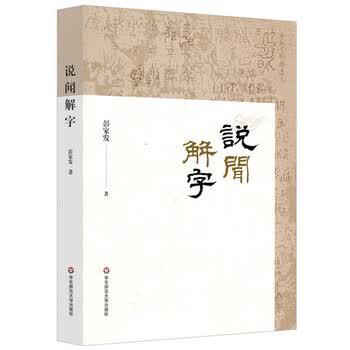 说闻解字
