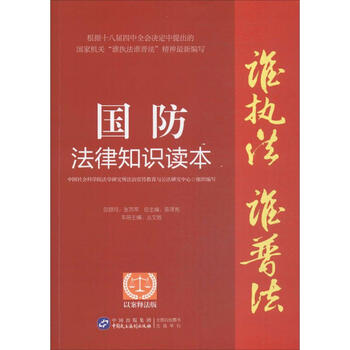 国防法律知识读本(以案释法版)