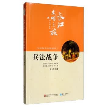 兵法战争/长江文明之旅丛书·人文历史篇