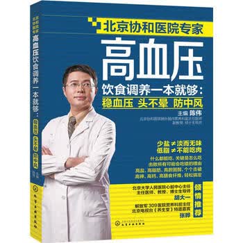 高血压饮食调养一本就够：稳血压 头不晕 防中风  书籍   化学工业出版社 书