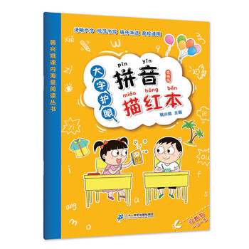大字护眼拼音描红书写本(统编版韩兴娥课内海量阅读丛书)
