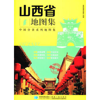 正版山西省地图集 绘本 星球地图制 中国分省系列地图集新版