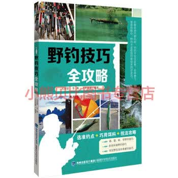 野钓技巧全攻略 占家智 等  福建科技出版社
