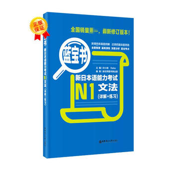 【新华正版】修订版：蓝宝书.新日本语能力考试N1文法（详解+练习）