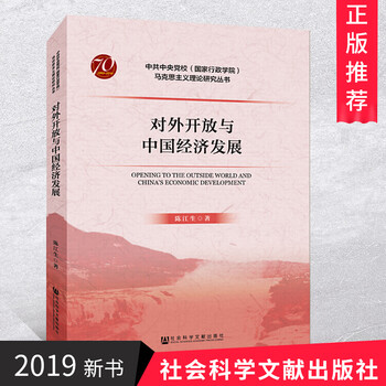 对外开放与中国经济发展克思主义理论研究丛书对外开放与中国经济发展 中国对外开放经济发展研究书籍