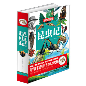 昆虫记:全彩白金版 科普读物 法布尔 中国华侨出版社 9787511336071