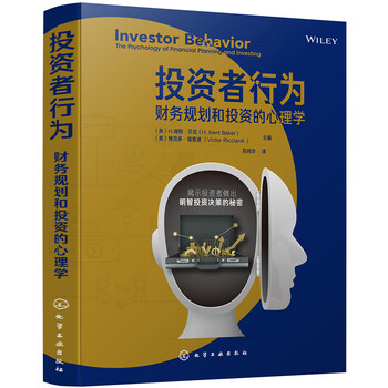 投资者行为：财务规划和投资的心理学