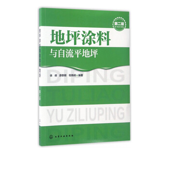 地坪涂料与自流平地坪(第2版)