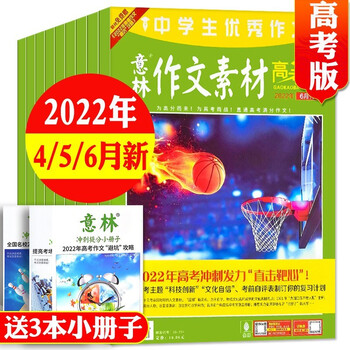 【赠小册子+思维导图】意林作文素材杂志高考版2022年4/5/6月 共3本打包高中生高考作文素材期刊