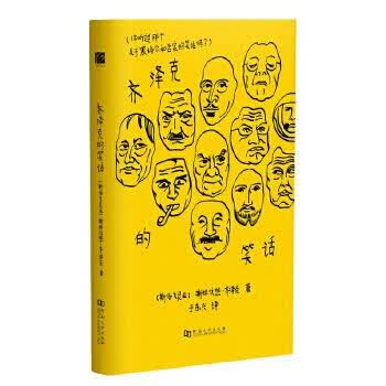 齐泽克的笑话 斯拉沃热齐泽克 河南大学出版社