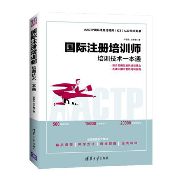 国际注册培训师-培训技术一本通