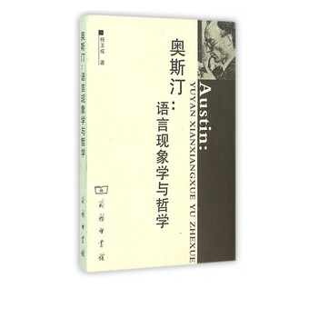 奥斯汀(语言现象学与哲学)