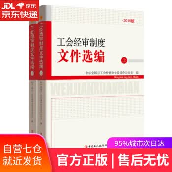 【正版图书】工会经审制度文件选编-2019版 中华全国总工会经费审查委员会办公室 编 中国工人出版社