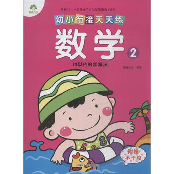 幼小衔接天天练 数学 2