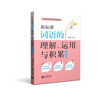 新标准词语的理解、运用与积累（三年级上册）