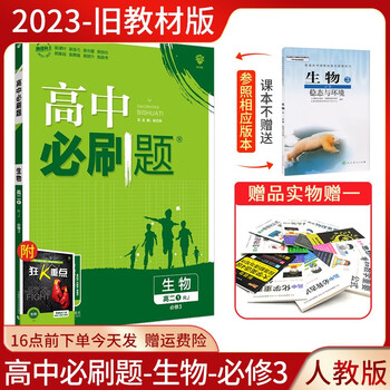 2023新版高中必刷题生物必修三人教版RJ高中生物必修3必刷题高二同步辅导资料练习册生物辅导资料书 生物 必修3人教版 （旧教材适用）