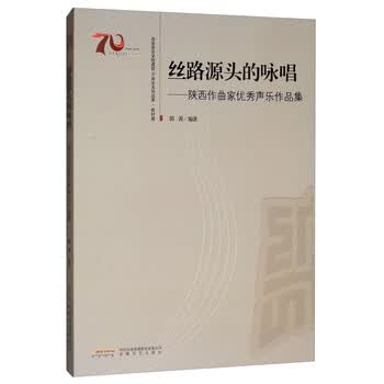 丝路源头的咏唱：陕西作曲家优秀声乐作品集