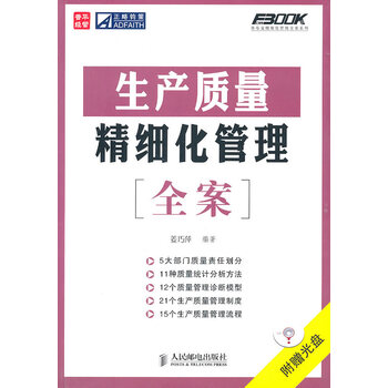 生产质量精细化管理全案