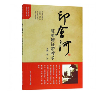 印会河脏腑辨证带教录