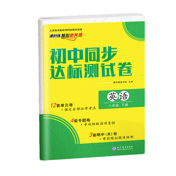 初中同步达标测试卷 英语 八年级下册英语单元期中期末专题测试必刷题 课时练 核心素养卷 初二试卷下册考前模拟精准测试卷 初中试卷类教辅