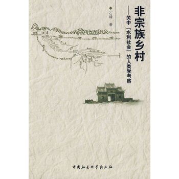 非宗族乡村【正版图书】
