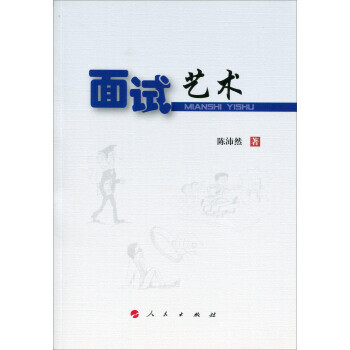 笑傲应聘面试--求职艺术与技巧