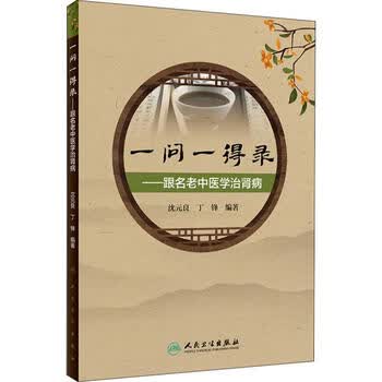 一问一得录——跟名老中医学治肾病