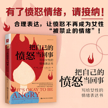 把自己的愤怒当回事 写给女性的情绪表达书加里J奥利弗 H诺曼赖特中国人民大学出版社