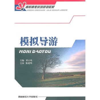 模拟导游